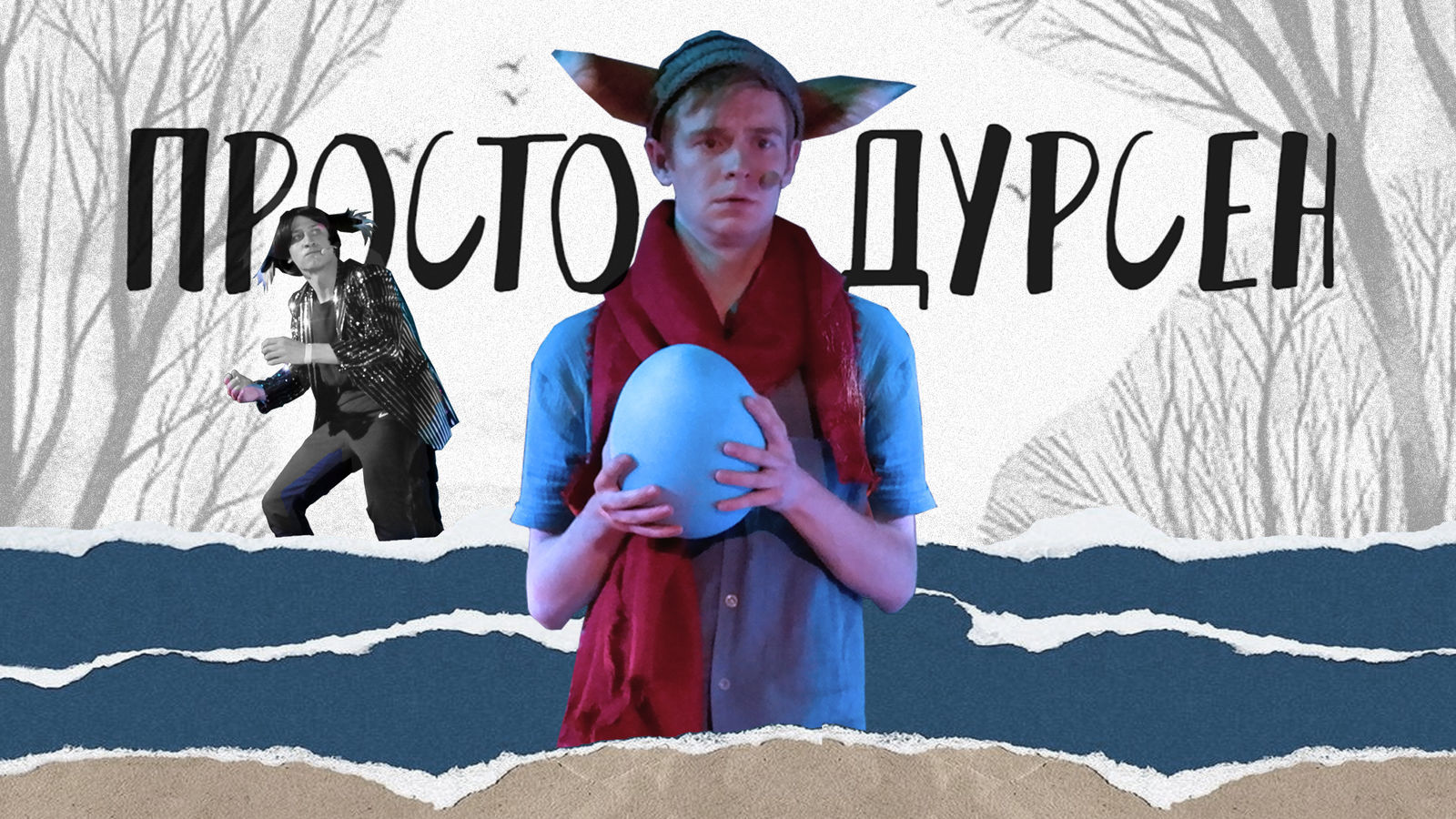 Простодурсен