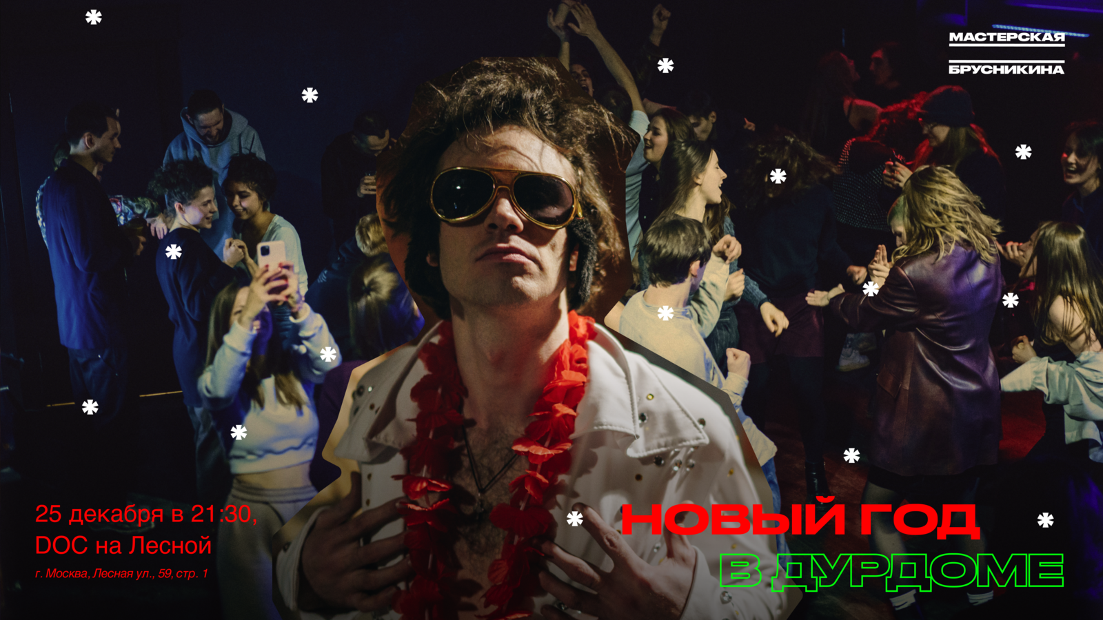 Новый год в дурдоме